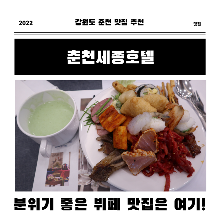 강원도 춘천 맛집 추천 춘천세종호텔에서 먹은 뷔페 솔직 후기 네이버 블로그