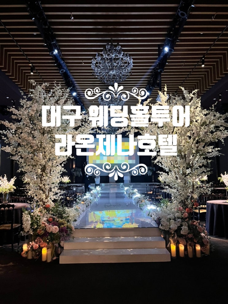 대구 웨딩홀투어 라온제나호텔 네이버 블로그