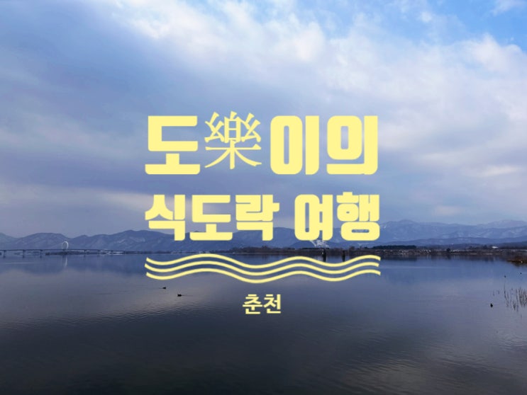 춘천 뚜벅이 여행 1박 2일 둘째 날 감자밭 바우옹심이메밀칼국수 오이트에스프레소바 삼악산호수케이블카 원조숯불닭불고기집