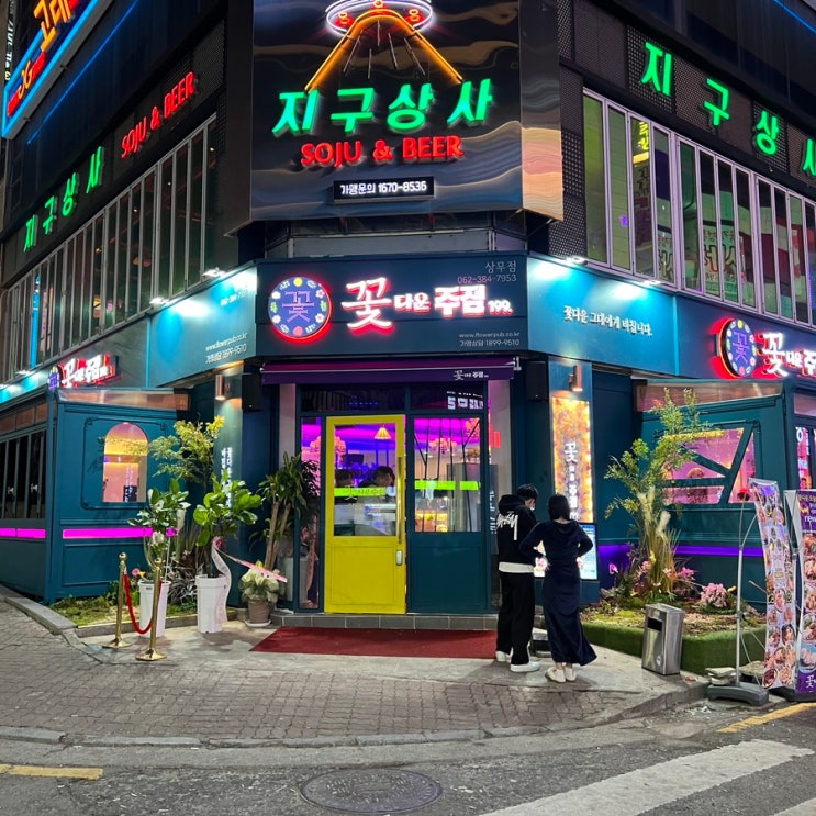 꽃다운주점 솔직후기 : 네이버 블로그