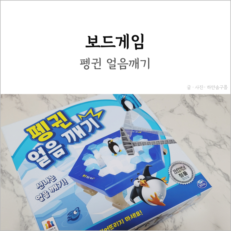 재미있는 유아 보드게임 펭귄 얼음깨기 집콕놀이 장난감 네이버 블로그