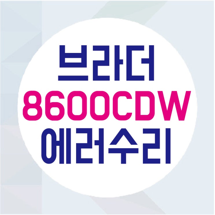 브라더프린터 8600CDW 에러발생 수리 :: 전북 익산, 전주, 정읍 무한프린터 임대, 개조, 수리 : 네이버 블로그