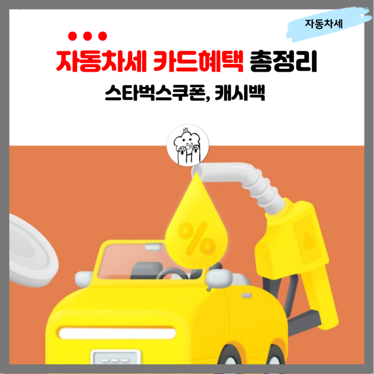 자동차세 카드혜택스벅 캐시백 총정리 삼성 국민 신한 카카오페이 웰컴디지털뱅크 네이버 블로그