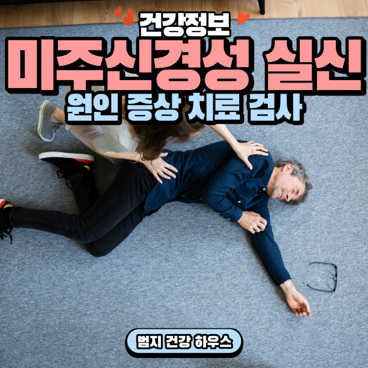 혈관 미주신경성 실신 원인 증상 치료 검사 알아볼게요 Feat 전조증상 네이버 블로그