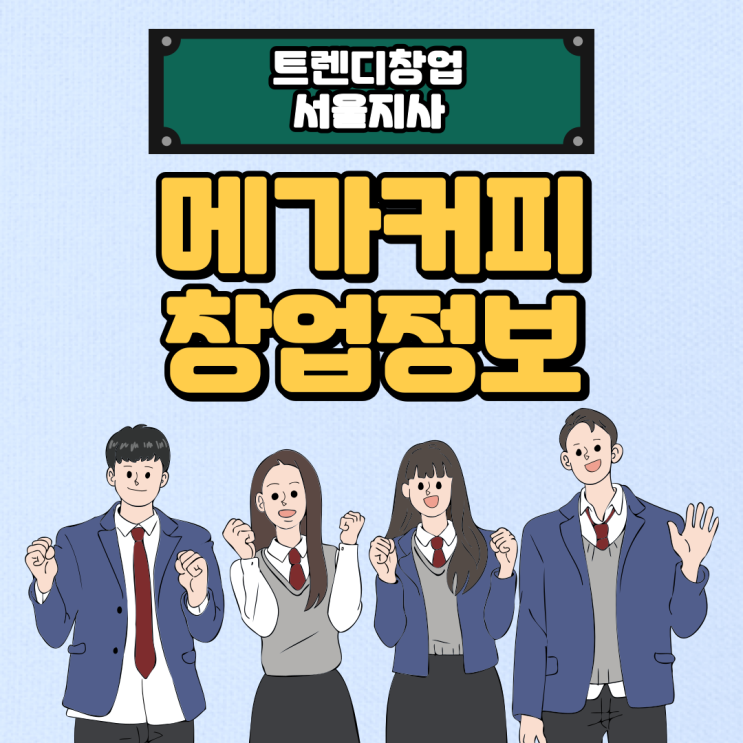 서울 고매출 메가커피 양도양수 창업비용저가커피 프랜차이즈 카페 추천 네이버 블로그