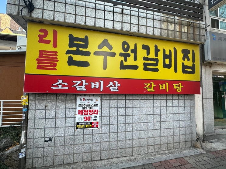 수원 맛집 리틀본수원갈비집 영화동 갈비탕 1인분 먹으러 갔다가 배터지는 유명한 집 네이버 블로그