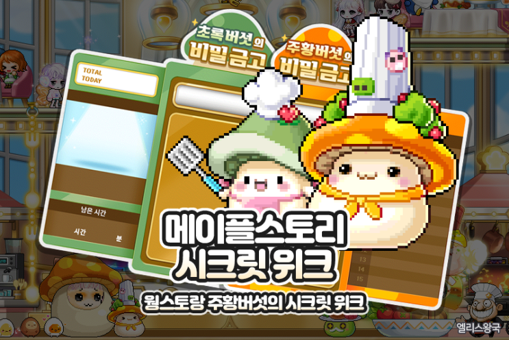 메이플스토리 웡스토랑 스페셜메뉴 주황버섯의 시크릿 위크 이벤트 보상 네이버 블로그