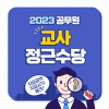 공무원 교사 정근수당 및 정근수당 가산금 2023년 기준 네이버 블로그