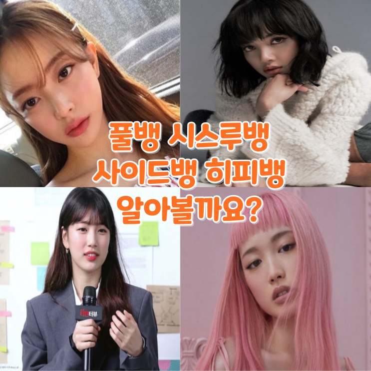시스루뱅 긴머리사이드뱅 소프트풀뱅 히피뱅 여자앞머리 스타일 종류 및 주의사항 알려드림 네이버 블로그