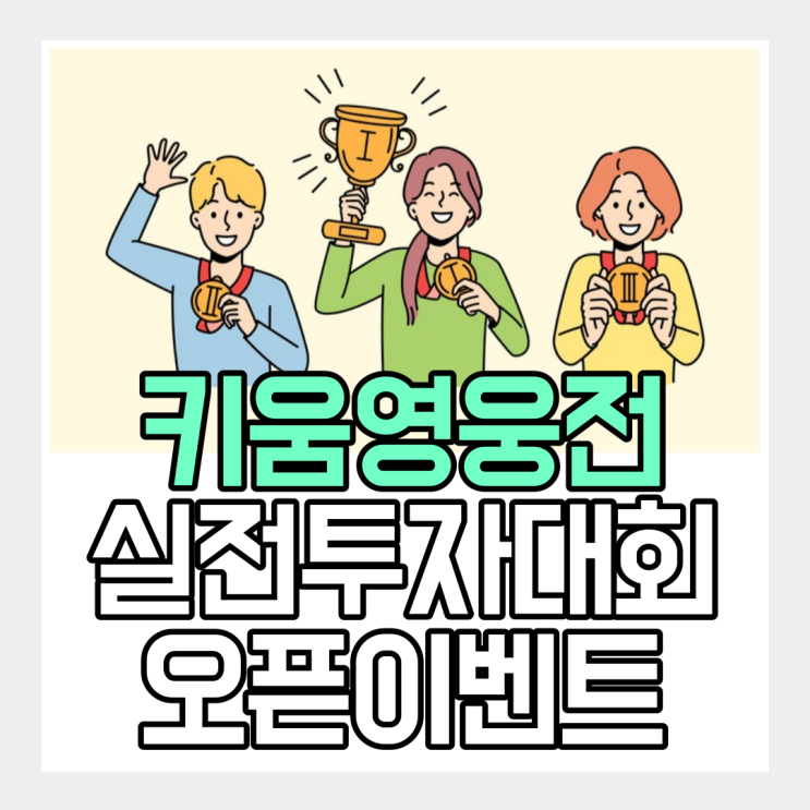 키움증권 상시 실전투자대회 키움영웅전 오픈 및 선착순 100 당첨 이벤트 소개 네이버 블로그