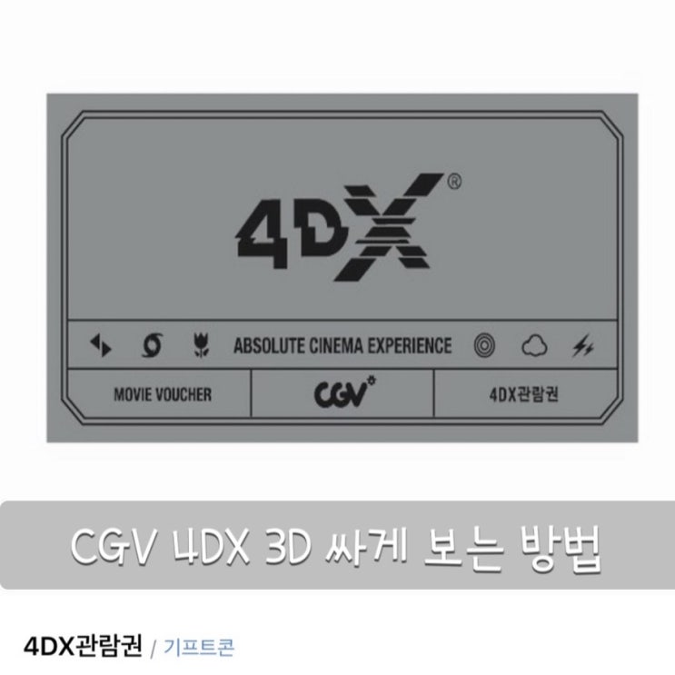 당일 사용 가능! CGV 4DX 3D 할인 정보/아바타 2 후기/부천 CGV 4DX관 후기 : 네이버 블로그