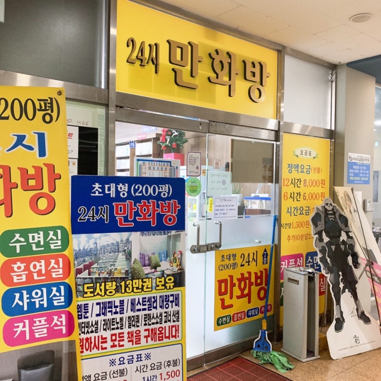 [일상] 고양시 화정동 24시만화방 데이트, 춥고 비오는날에 딱 ! : 네이버 블로그
