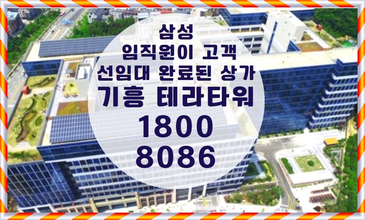 상가투자 기흥테라타워가 답입니다 삼성에게 월세받는 상가 네이버 블로그
