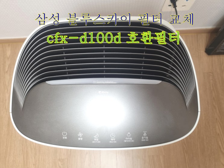 cfx-d100d 호환필터, 삼성 블루스카이 공기청정기 필터 교체하기 : 네이버 블로그