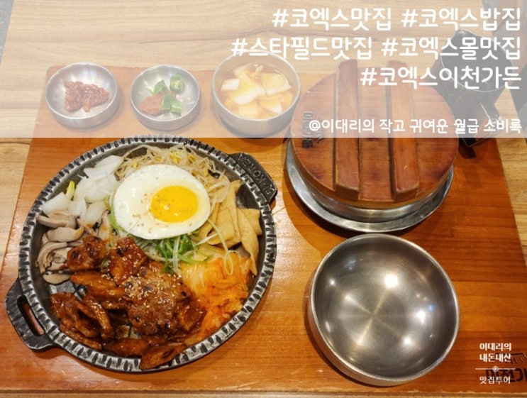 코엑스몰 맛집 든든한 혼밥 가능한 코엑스 밥집 이천가든 내돈내산 재방문 네이버 블로그