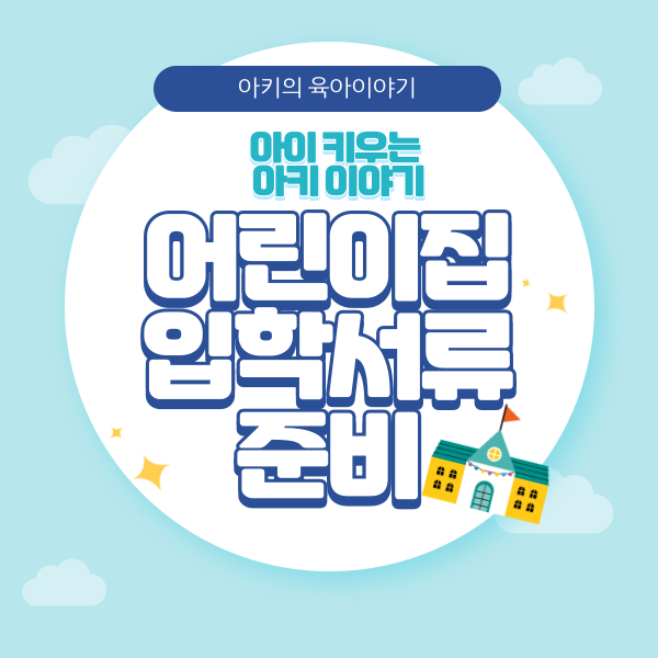 어린이집 입학서류 예방접종확인서건강검진결과표등본 준비하기 네이버 블로그