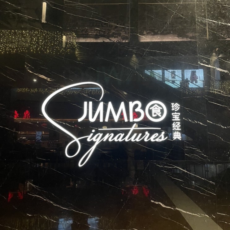싱가포르 마리나 베이 샌즈 맛집 JUMBO signature(점보 시그니쳐) : 네이버 블로그