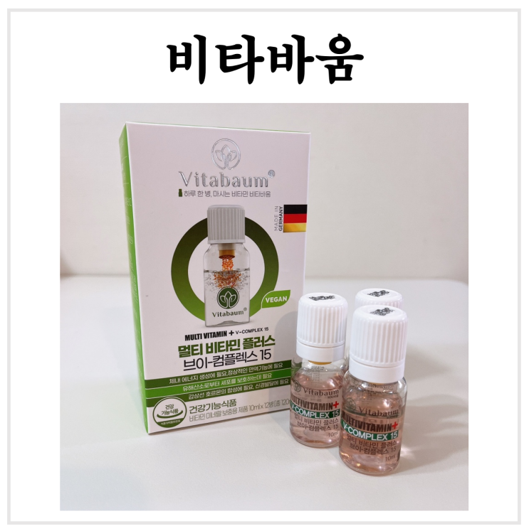 올리브영 비타민 1월 올영픽 맛있는 액상 비건 멀티비타민 비타바움 추천해요 네이버 블로그