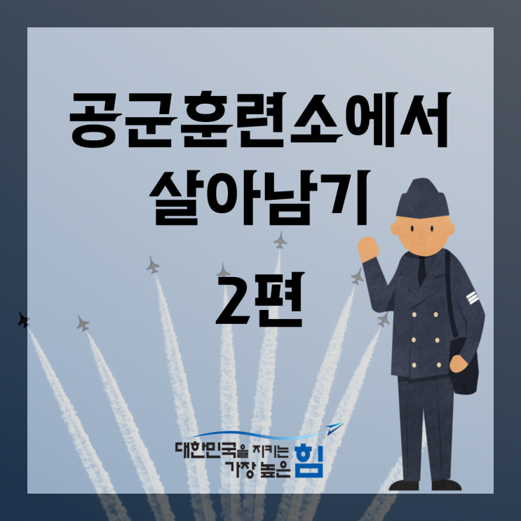 2 진주공군훈련소 일정 3주차 【훈련 외 특기선발과 가감점편】 네이버 블로그