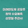 미래반도체 공모주 청약 수요예측 상장일 주관사 공모가 네이버 블로그