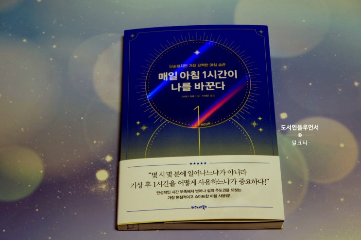 자기계발서 추천 도서 매일 아침 1시간이 나를 바꾼다 모닝루틴 아침시간활용 네이버 블로그