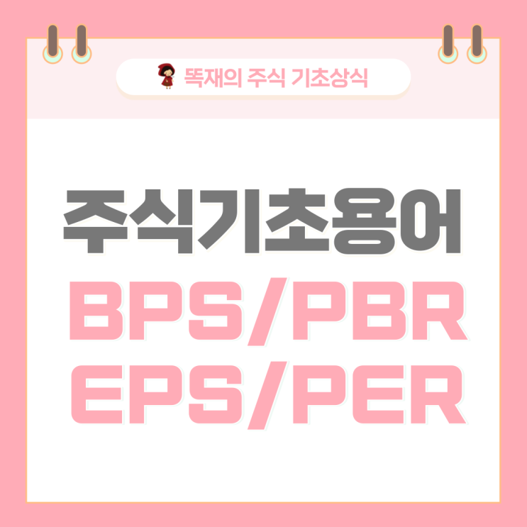주식 기초 용어 BPS PBR EPS PER : 네이버 블로그