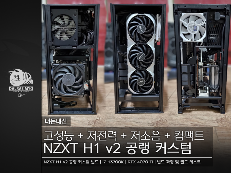 [PC] NZXT H1 v2 공랭 커스텀 빌드 - ITX(SFF) PC 조립 : 네이버 블로그