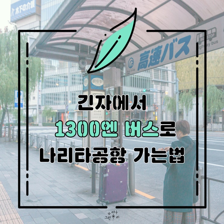 긴자에서 1300엔 버스로 나리타공항 가는법 (시간표, 주의사항, 승하차장 위치) : 네이버 블로그