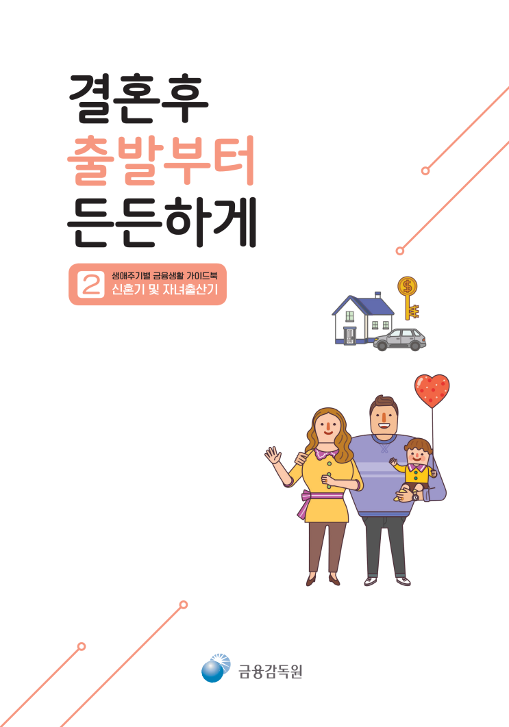 생애주기별 자산관리2feat 금융감독원 신혼and자녀출산기 네이버 블로그