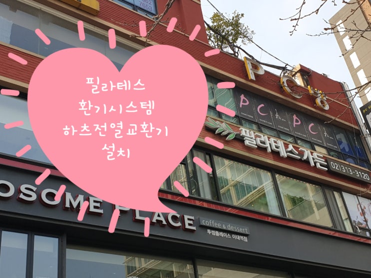 필라테스 가든 이대점 환기시스템 하츠 전열교환기 설치사례 소개 네이버 블로그