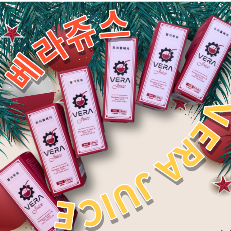 베라쥬스 액상 2가지 소개 깔끔한 향과 자극적인 느낌 없는 데일리 액상 추천 네이버 블로그