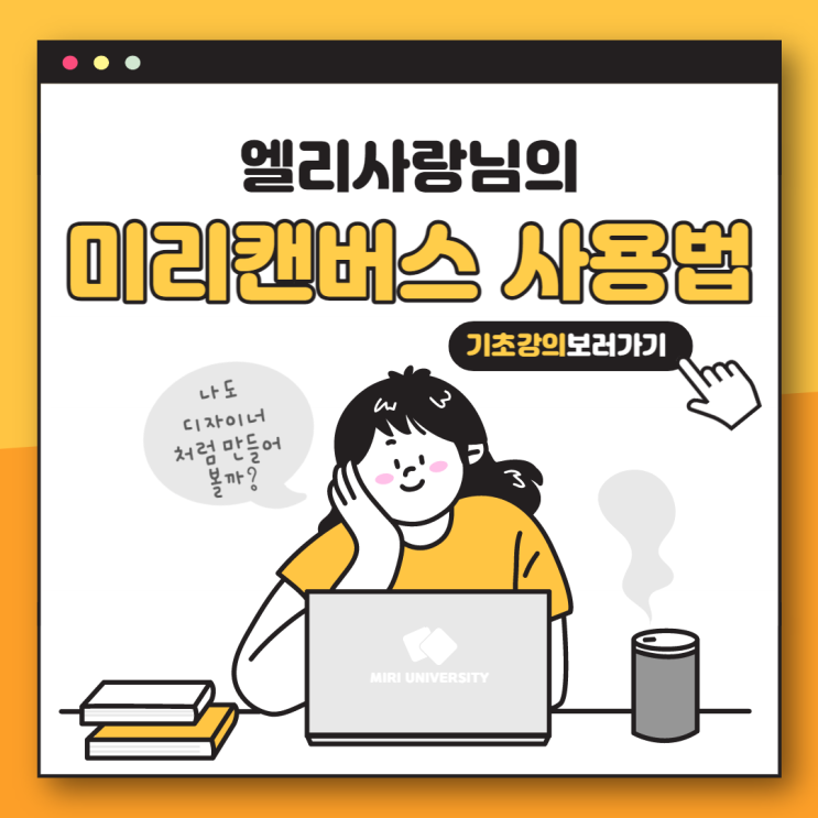 꿈꾸는 서 여사와 함께하는 부자 매뉴얼 엘리 사랑님의 미리 캔버스 사용법썸네일 기초 네이버 블로그