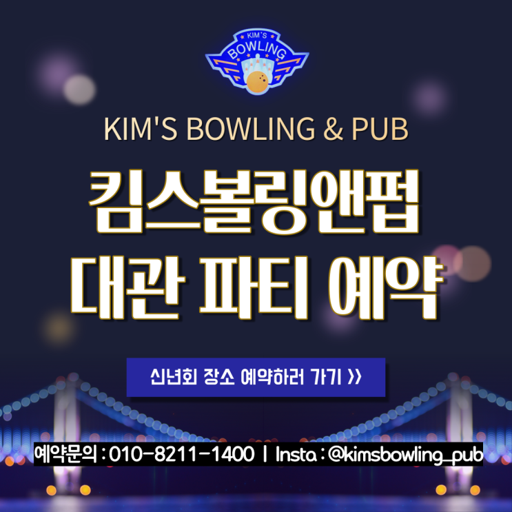 부산 신년회 장소추천 광안리 신년회 장소 킴스볼링앤펍 광안점 대관 파티 예약하기 네이버 블로그