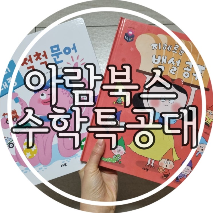 아람 수학특공대 수학동화 25일까지 호평 어린이서점 아이북에서 예약 네이버 블로그