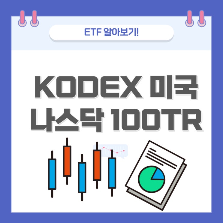 KODEX 미국 나스닥 100TR(장점, 구성종목, 주의할 점, 특징) : 네이버 블로그