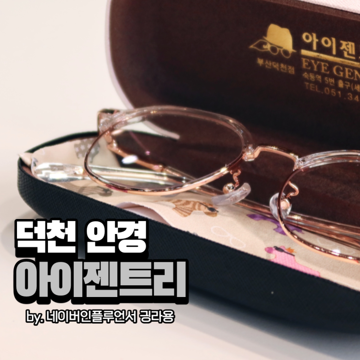 덕천안경 맞추기 좋은 저렴한 아이젠트리 다녀왔어요 네이버 블로그