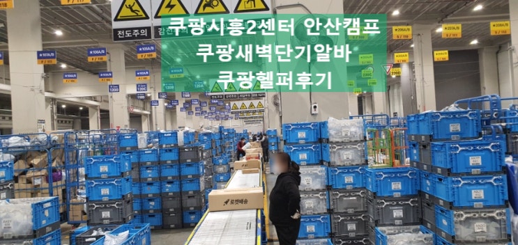 쿠팡단기알바, 쿠팡헬퍼 안산캠프 후기 : 네이버 블로그