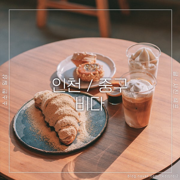 영종도 카페 비다 사진 찍기 좋아 네이버 블로그