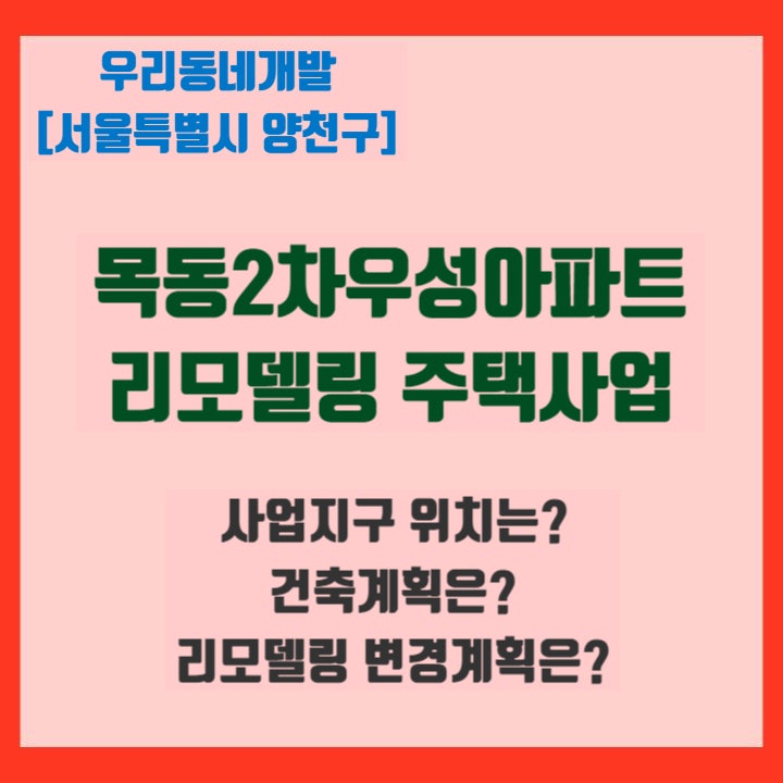 목동2차우성아파트 리모델링 주택사업 서울특별시 양천구 우리동네개발이야기 네이버 블로그