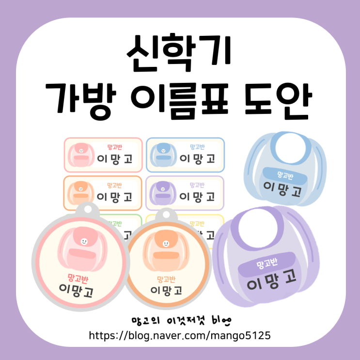 신학기 준비 유치원 어린이집 가방 이름표 도안 무료 다운 가방장 이름표 가방 네임텍 가방 일러스트 네이버 블로그
