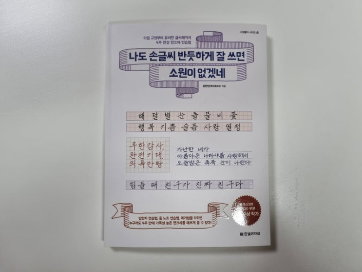 예쁜글씨체 갖고 싶은 사람 모여요 나도손글씨반듯하게잘쓰면소원이없겠네 글씨교정 책 펜글씨교본 네이버 블로그
