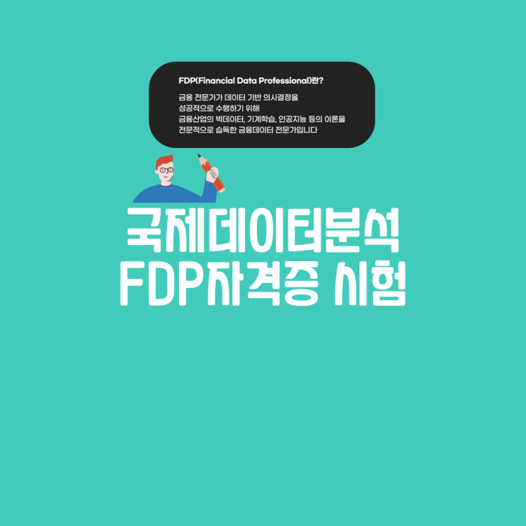 국제데이터자격증 FDP 자격증 시험 준비 및 다양한 정보 공유 : 네이버 블로그