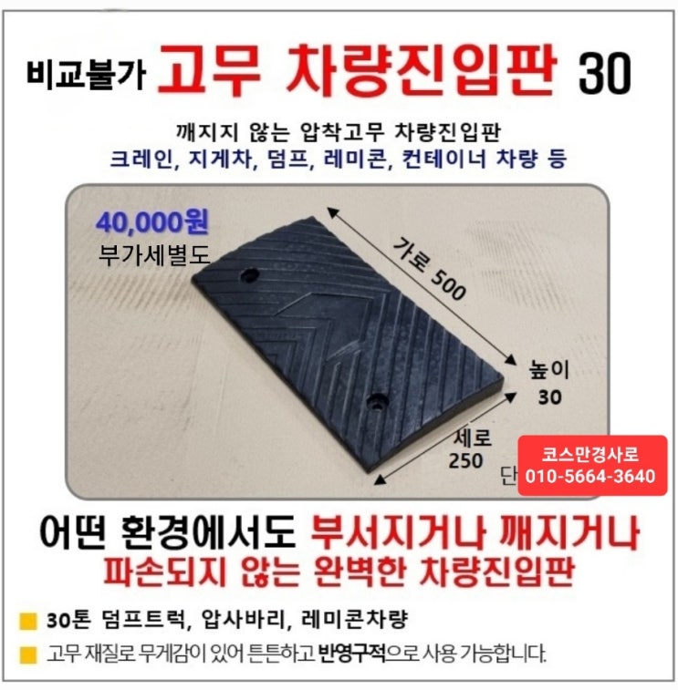 코스만진입판 010 5664 3640비교불가 고무차량진입판깨짐파손no 차량진입판 차량진입판제조 차량진입판설치 보도턱 방지