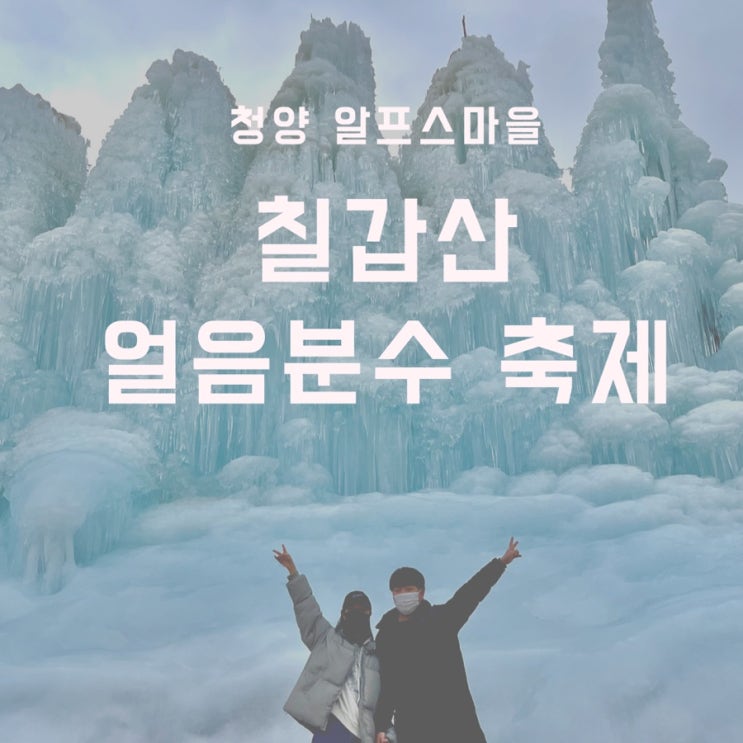 칠갑산얼음분수축제 볼거리 및 눈썰매장 이용기 네이버 블로그