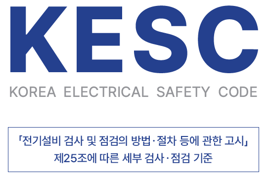[정보] KESC(전기설비 세부 검사·점검 기준) 제·개정 사항(2023년 1월 시행) : 네이버 블로그