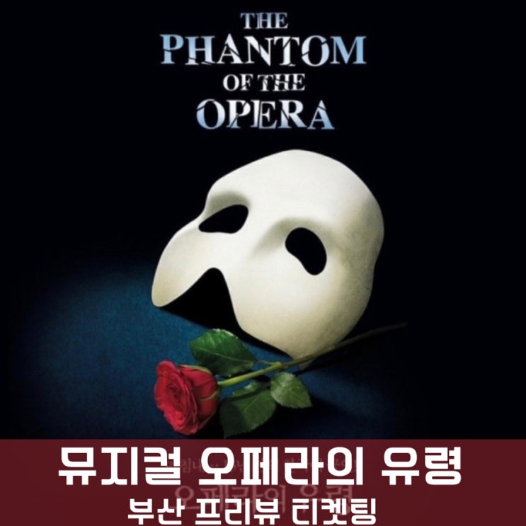 오페라의 유령 2023 부산 프리뷰 티켓팅 기본정보 네이버 블로그