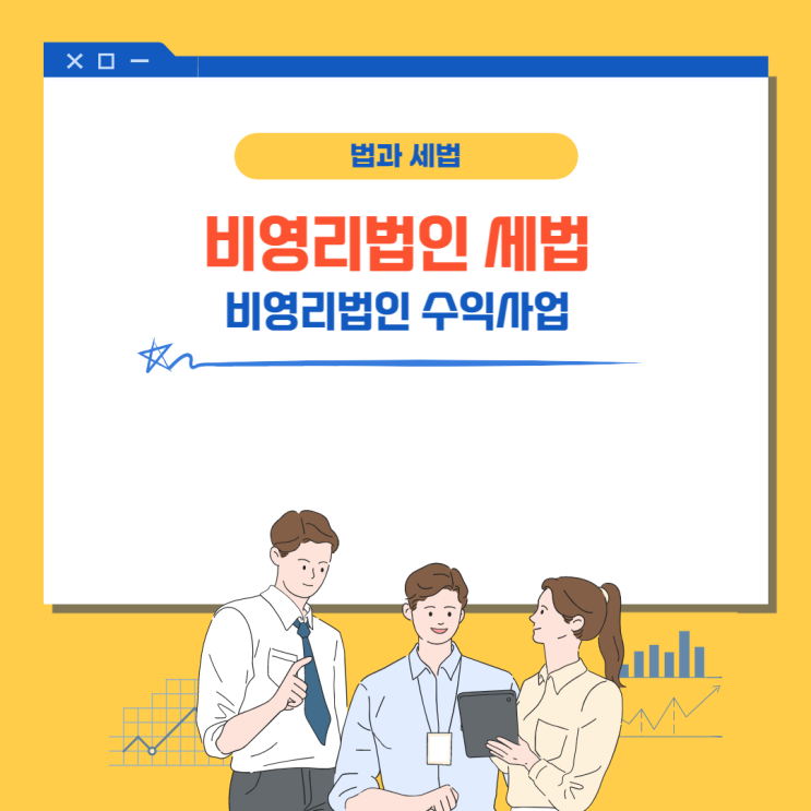 비영리법인 세법 비영리법인의 법인세법상 수익사업과 유무형자산 처분 시의 법인세 관련 네이버 블로그