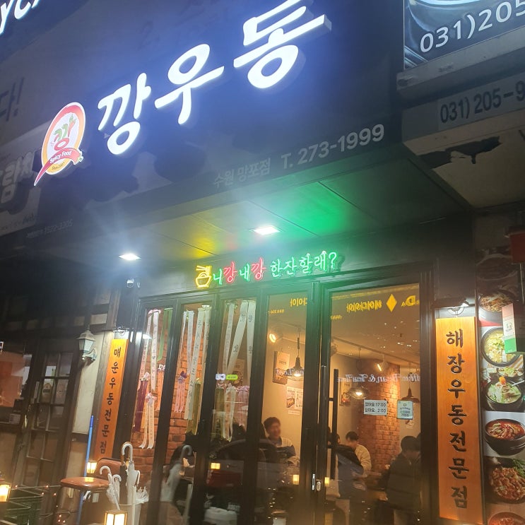 【망포역 맛집】 깡우동│2차로 딱 좋은 망포역 우동 맛집 메뉴판 메뉴 추천 만두 생면 우동 Feat 내돈내산