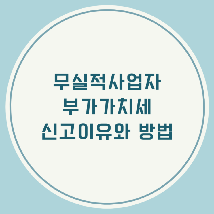 휴폐업 일반간이과세자 무실적사업자 부가가치세 신고이유와 방법 네이버 블로그