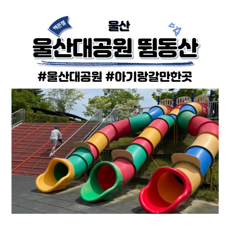 울산대공원 남문 뜀동산 놀이터 : 네이버 블로그